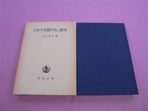 Yahooオークション 『 日本中世農村史の研究 』 大山喬平 岩波書店