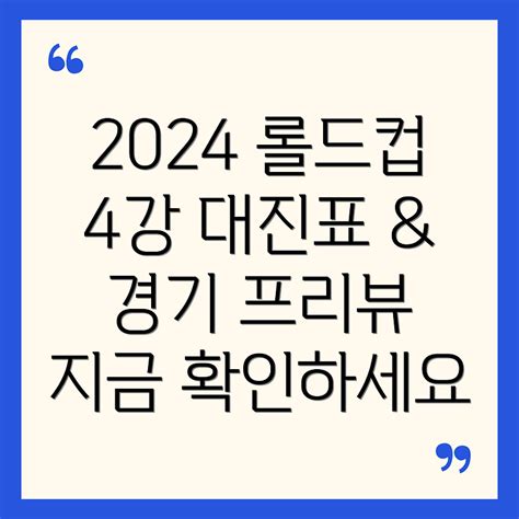 2024년 롤드컵 4강 대진표 및 경기 프리뷰
