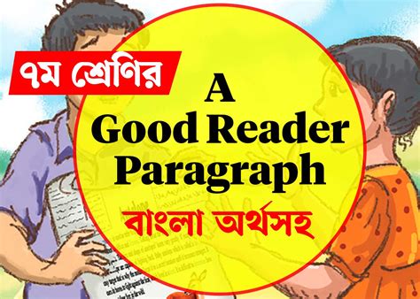 A Good Reader Paragraph For Class 7 বাংলা অর্থসহ Pdf Courstika