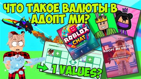 ТРЕЙДЫ АДОПТ МИ КАК ПРАВИЛЬНО ТРЕЙДИТСЯ В Adopt Me ЧТО ТАКОЕ ВАЛЮТЫ АДОПТ МИ ГДЕ ИСКАТЬ