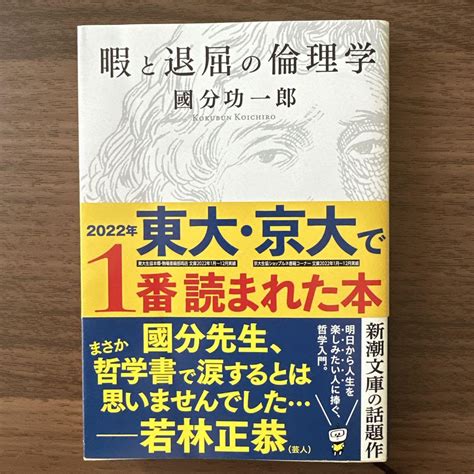 【中古】暇と退屈の倫理学 国分功一郎 文庫本 メルカリ