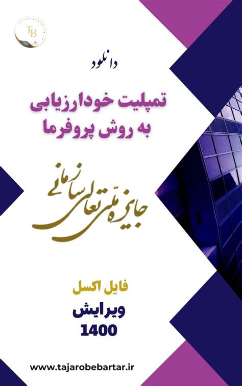 دانلود تمپلیت خودارزیابی به روش پروفرما مبتنی بر مدل جایزه ملی تعالی سازمانی 1400 فایل