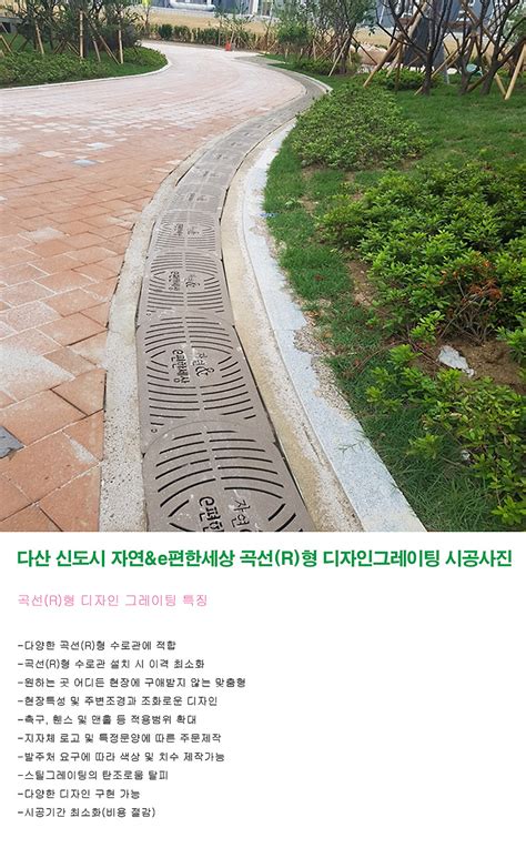 곡선r형디자인그레이팅 종류 규격 및 용도 친환경건축토목자재 주문생산 납품문의 시공사례