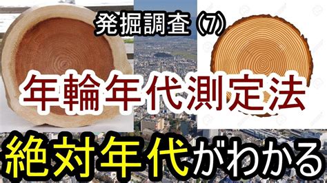 【邪馬台国の場所】年輪年代測定法 絶対年代がわかる。樹木の年輪の個性的な特徴から、古代の木材の伐採時期が確定されます。現在のところ3300年前