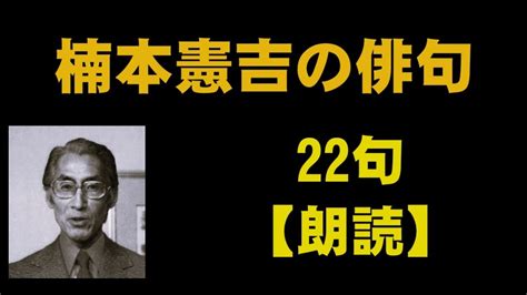 楠本憲吉くすもとけんきちの俳句 22句朗読 YouTube
