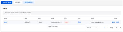 创建php运行环境显示镜像build失败 应用中心 飞牛私有云论坛 fnOS