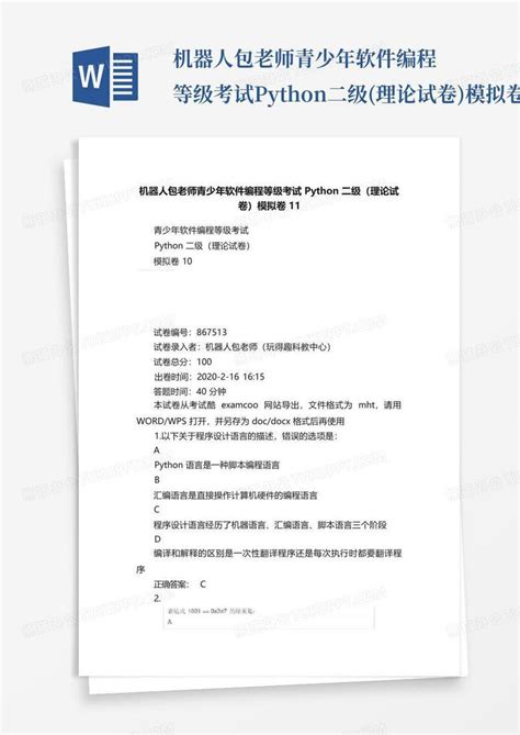 机器人包老师青少年软件编程等级考试python二级 理论试卷 模拟卷11 百 word模板下载 编号qjazagky 熊猫办公