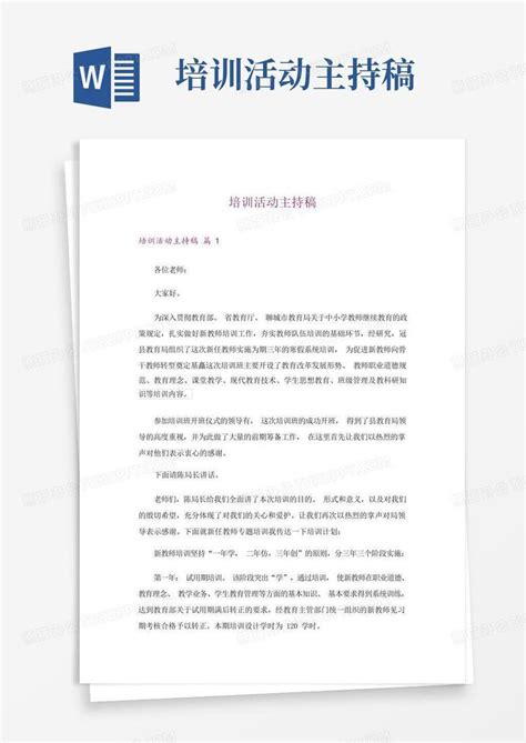 培训活动主持稿Word模板下载 编号qzrorvdk 熊猫办公