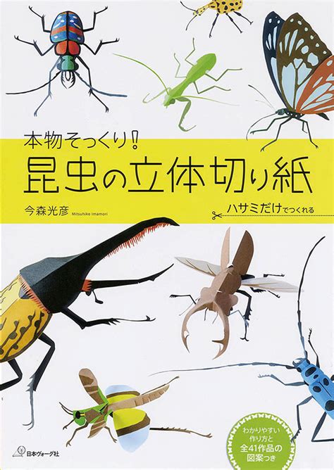 本物そっくり！ 昆虫の立体切り紙 本 手づくりタウン 日本ヴォーグ社