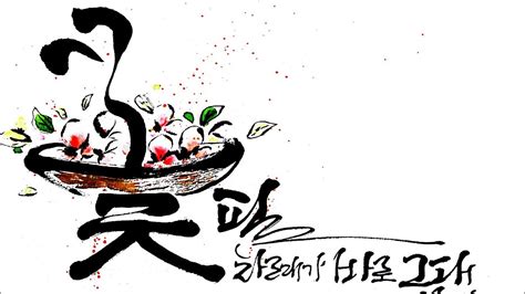 한 글자핵심단어 쓰기봄꽃꿈별달세이로운캘리생활붓캘리세이캘리캘리그라피이종해시인 Youtube
