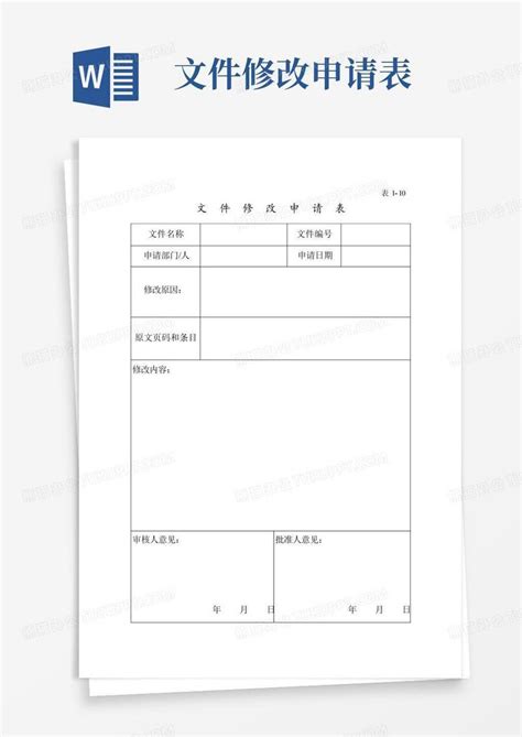 文件修改申请表Word模板下载 编号qrxjrbbp 熊猫办公