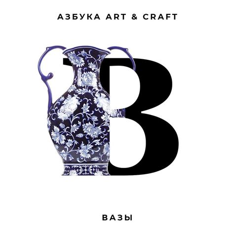 Art And Craft В — ВАЗЫ ⠀ ⠀ Уж навряд ли мы сможем сказать вам что то новое про этот элемент