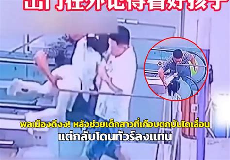 Photo Gallery พลเมืองดีงง หลังช่วยเด็กสาวที่เกือบตกบันไดเลื่อน แต่กลับโดนทัวร์ลงแทน