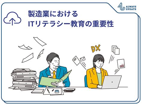 製造業におけるitリテラシー教育の重要性 ｜エンジニアナレッジ｜株式会社サカエ