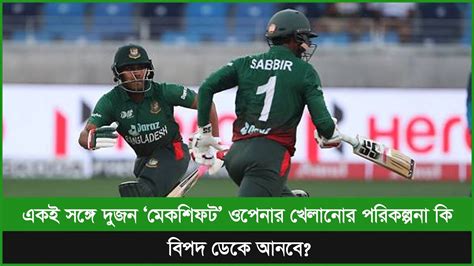 একই সঙ্গে দুই মেকশিফট ওপেনার খেলানোর পরিকল্পনা কি বিপদ ডেকে আনবে