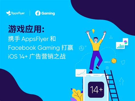 游戏 app：携手 appsflyer 和 facebook gaming 打赢 ios 14 广告营销之战