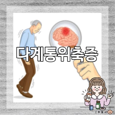 다계통위축증 다양한 증상 네이버 포스트
