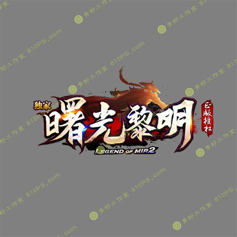 传奇logo展示青柠工作室 专业游戏美工设计网