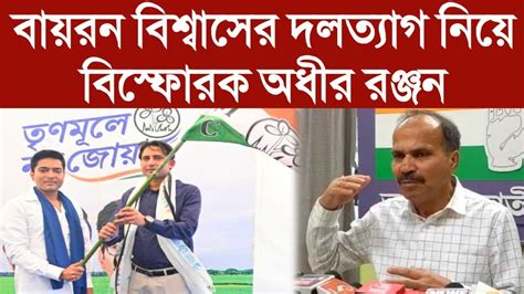 বায়রন বিশ্বাসের দলত্যাগ নিয়ে গর্জে উঠলেন অধীর রঞ্জন Youtube
