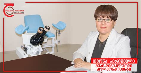 საშვილოსნოს ყელის დაავადებები ალექსანდრე ალადაშვილის სახელობის კლინიკა