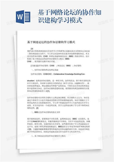 基于网络论坛的协作知识建构学习模式word模板免费下载编号1l9ax05r5图精灵