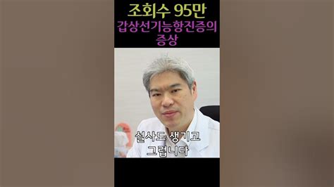 갑상선기능항진증의 증상 갑상선 항진증 갑상선암 Youtube
