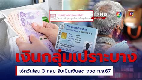 ข่าวเช็กวันโอน กลุ่มเปราะบาง 3 กลุ่ม รับเป็นเงินสด เดือน ก ย 67