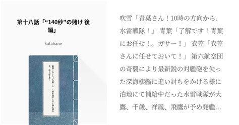 18 第十八話「 140秒”の賭け 後編」 艦隊これくしょん 艦これ 〜空を制する者と海を護る者、 Pixiv