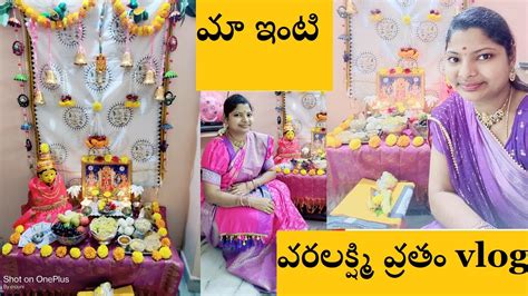 మా ఇంటి varalakshmi vratham vlog||mounika vlogs || Lakshmi pooja at my home|| # ...