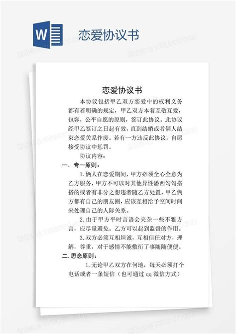 恋爱协议书word模板下载编号depvozok熊猫办公