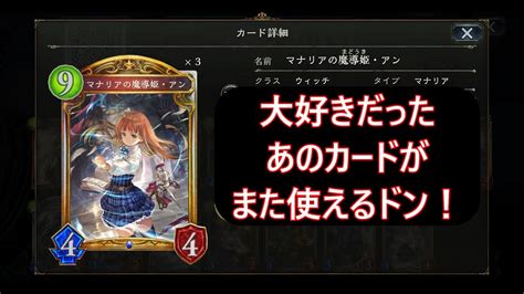 【ローテ】もう使えないと思っていたあの子たちでもう一回遊んでいいんですか！？私のマナリア愛を見せる時が来た！マナリアウィッチ！【シャドウバース