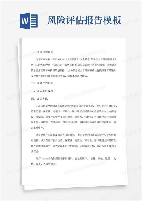 风险评估报告 Word模板下载编号qbrnopxp熊猫办公