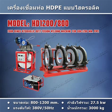 เครื่องเชื่อมท่อ Hdpe 1200 Mm แบบไฮดรอลิค รุ่น Hd1200 800 Pt Hardware