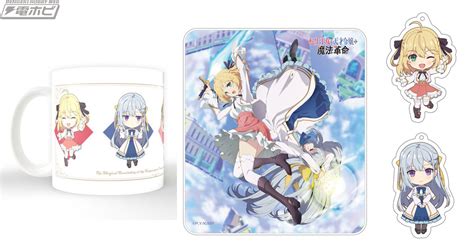 Tvアニメ『転生王女と天才令嬢の魔法革命』より、アニスとユフィのフルカラーマグカップ、アクリルチャーム、マウスパッドがキャラアニにて予約受付中