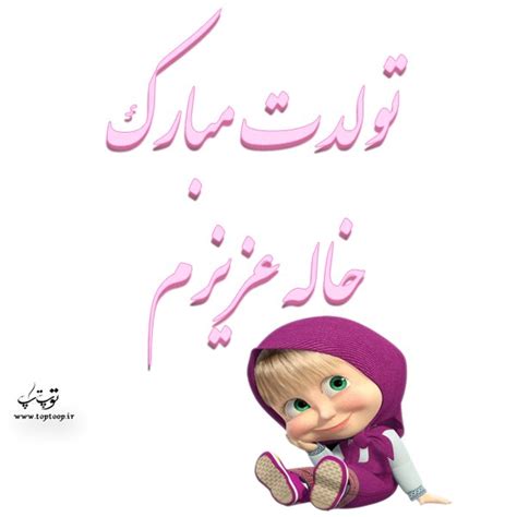 متن های تبریک تولد به خاله عکس نوشته تــــــــوپ تـــــــــاپ