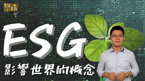 什麼是esg ｜企業經營的必修課｜永續發展概念《有話直説》 Youtube