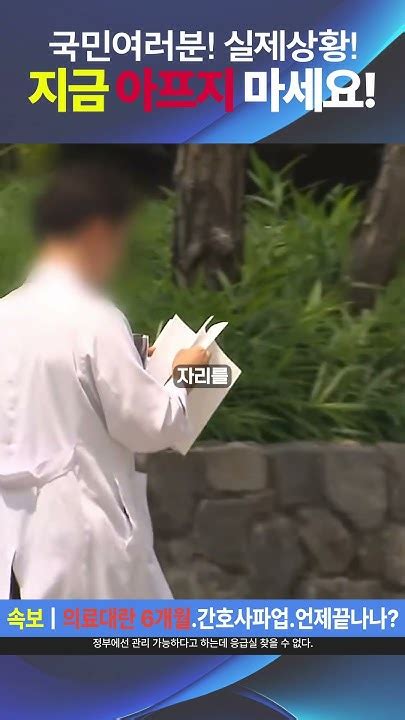 응급실 마비 지금 아프면 큰일 납니다 6개월째 지속되는 의료대란 정부는 뭐하고 있나요 생노병사 모두 병원에 관계