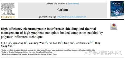 具有高效电磁屏蔽和热管理性能的石墨烯纳米片复合材料 知乎