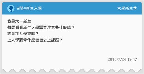 問新生入學 升大學考試板 Dcard