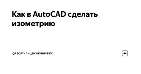 Как в Autocad сделать изометрию Qp Soft Лицензионное ПО Дзен