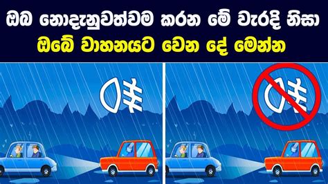 වාහන පදින ඔබ අතින් නොදැනුවත්වම සිදු වෙන භයානක වැරදි මේවා කලොත් නම්