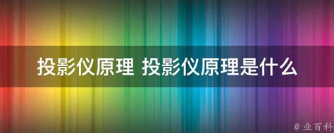 投影仪原理 投影仪原理是什么 业百科