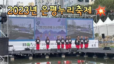 조이너스댄스 Jd 2023 파발제은평누리축제공연영상 불광천수상무대 은평문화원 231013 Youtube