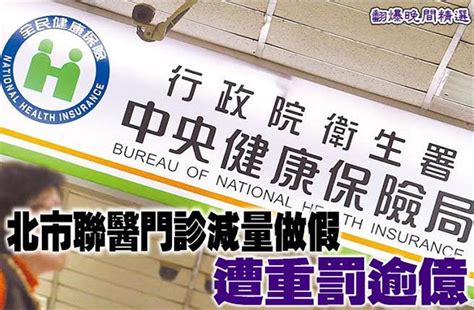 《翻爆晚間精選》北市聯醫門診減量做假 遭重罰逾億 生活 中時新聞網