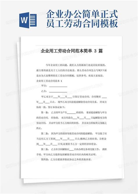企业用工劳动合同范本简单3篇word模板下载熊猫办公
