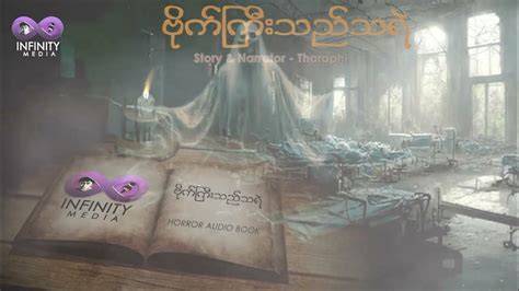 မကျွတ်မလွတ်ဖြစ်နေတဲ့ ဗိုက်ကြီးသည်သရဲ ပရလောကဖြစ်ရပ်မှန် Youtube