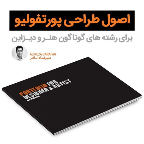 آموزش اصول طراحی پورتفولیو آموزش اصول طراحی پورتفولیو برای طراحان و