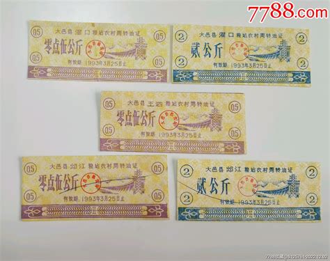 1992、93年四川省大邑县各粮站农村周转油票3个图16种食用油票江山古意【7788收藏收藏热线】