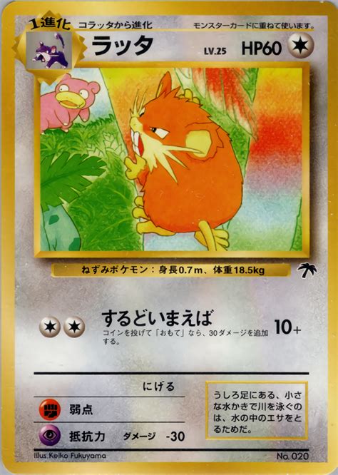 ラッタ ポケモンカード旧裏面 映画公開記念パック「サザンアイランド」