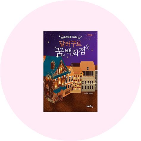 달러구트 꿈 백화점 2 줄거리 및 리뷰 일상에 힘이 되어주는 힐링 판타지 소설 추천합니다 네이버 블로그